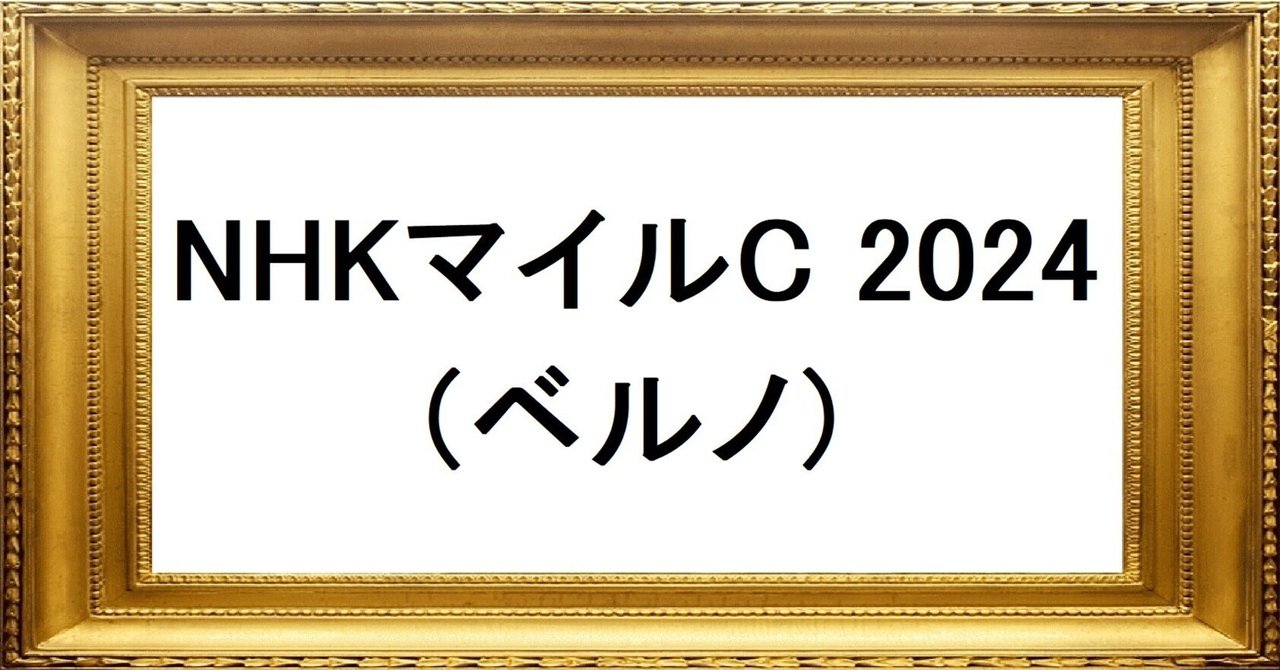 NHKマイルC2024（ベルノ）｜ベルノ競馬予想note