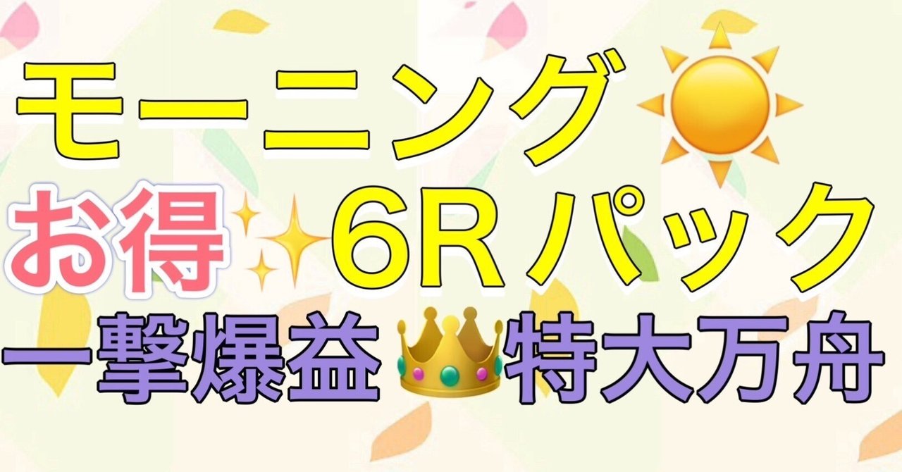 【後半戦🔥モーニング☀️】《会場 ︎唐津》《開始時間 ︎1132〆》本命と穴目予想🔥的中率 高利益お届けします ️‍🔥超お得6レースパック💗