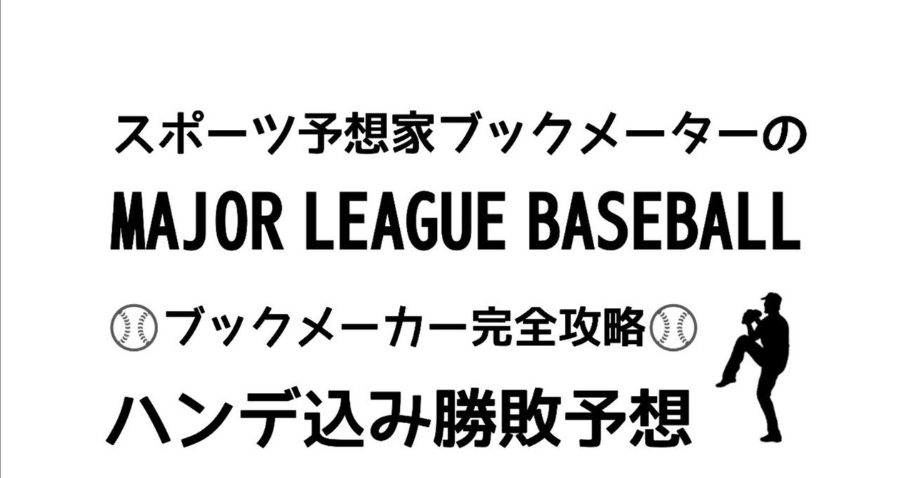 Mlbメジャーリーグ勝敗予想 ⚾55開始 激アツの5試合⚾ ハンデ込み予想🆙🔥🔥🔥🔥🔥 ｜スポーツ予想家⚾ブックメーター〈プロ野球予想