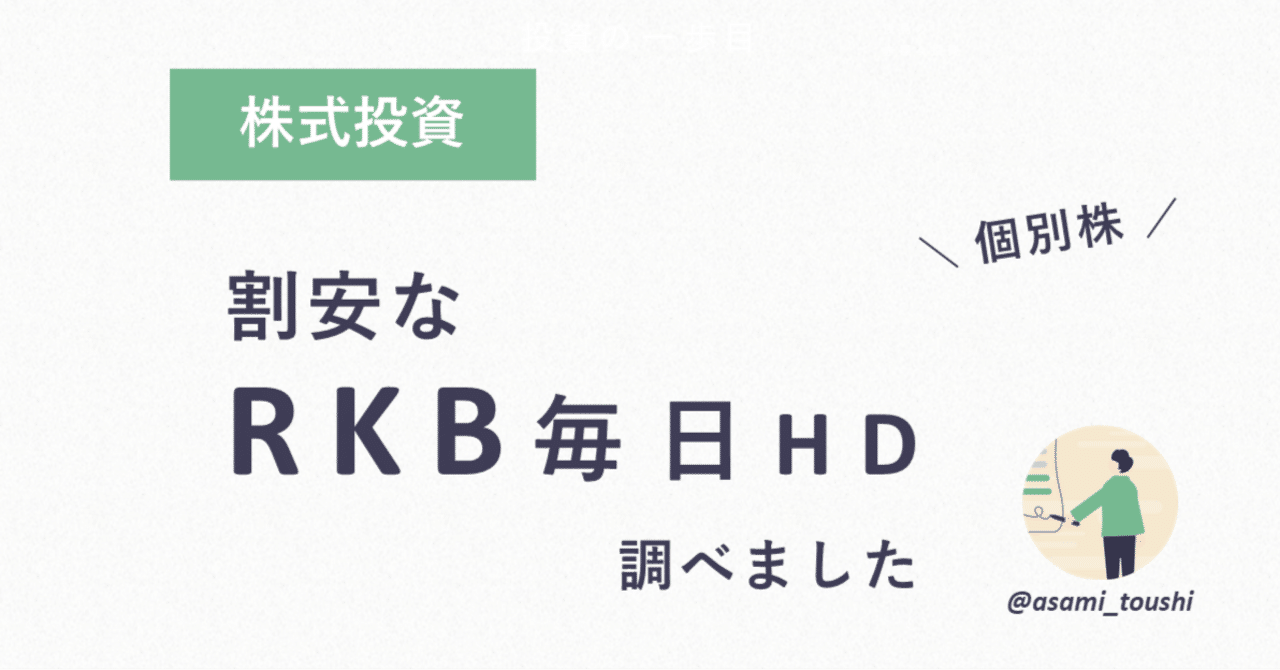 RKB毎日HD(9407)が割安なので調べました｜浅見の赤裸々投資