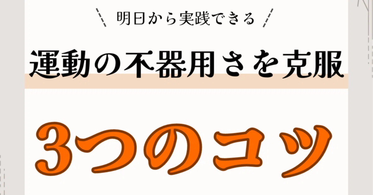 運動の不器用さを克服するための3つのコツ：Neuromotor Task Training (NTT)の視点｜だいすけ｜小児リハ×発達×教育