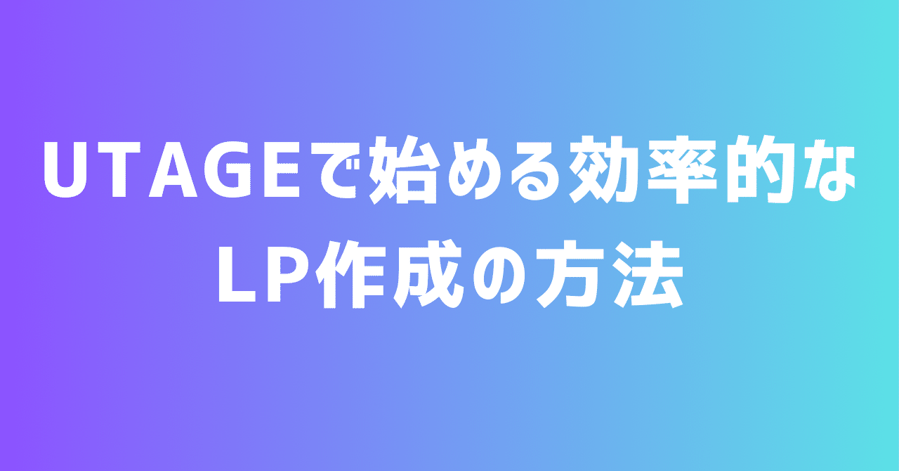 UTAGEで始める効率的なLP作成の方法｜UTAGE大学