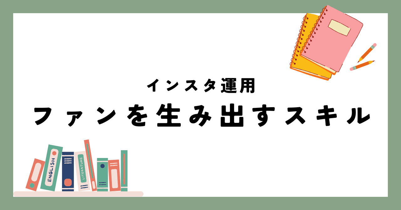 【UR-U】インスタ運用「だからあなたの情報は見られない」ファンを生み出すスキル｜nobu_raku
