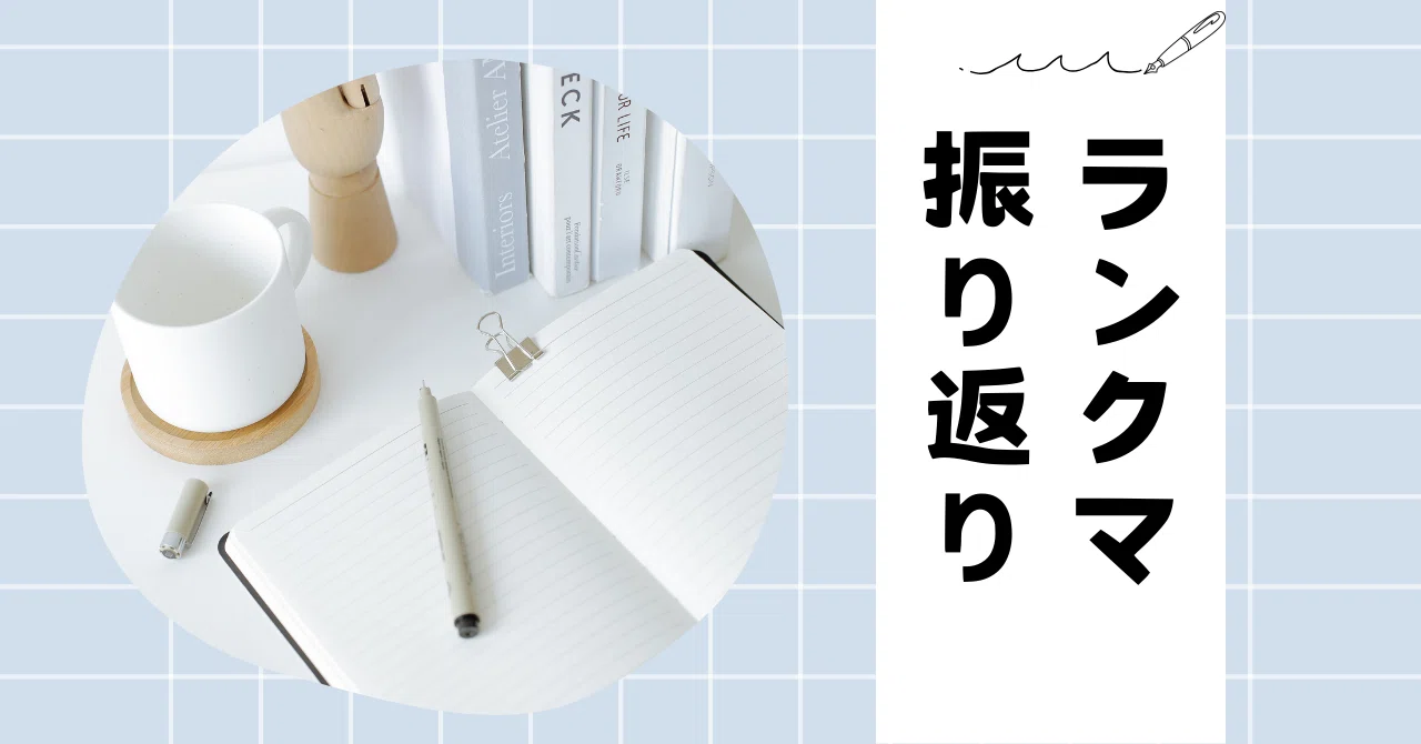 ランクマ反省点｜のしあ