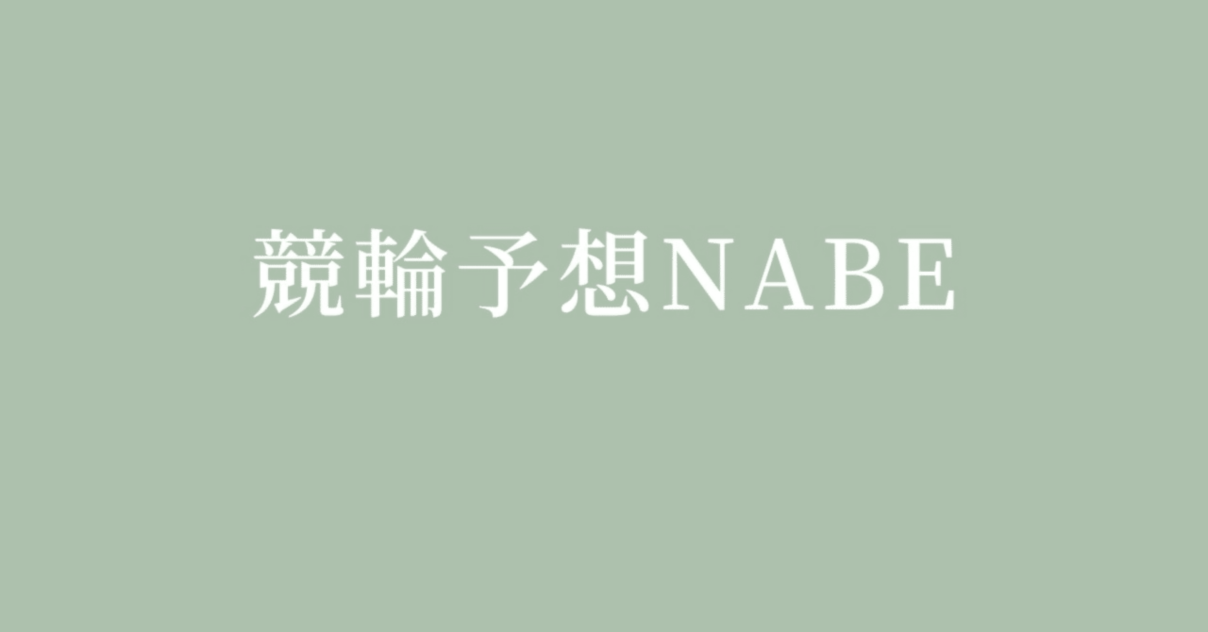 競輪予想nabe｜note