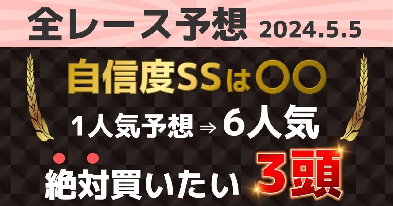 【全レース予想 202455】 自信度ss！絶対買いたい3頭 ／ 妙味抜群！1人気予想 6人気 ／ が激アツ｜サクラゴン