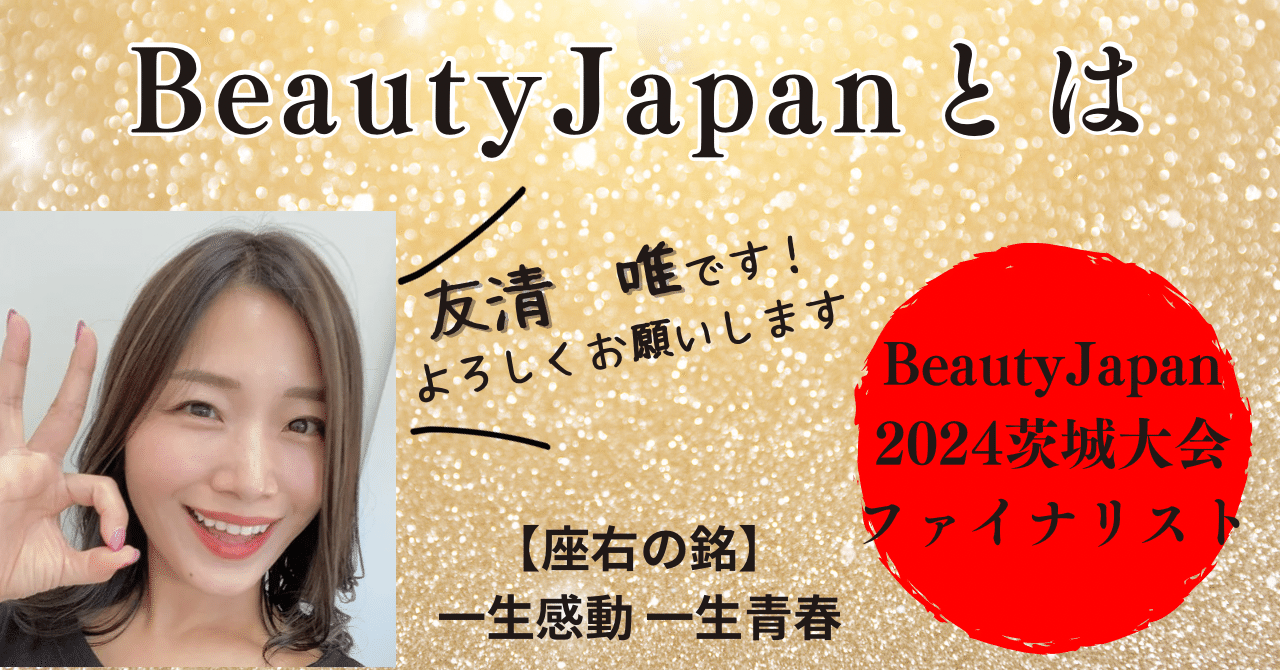 BeautyJapanとは？｜友清 唯