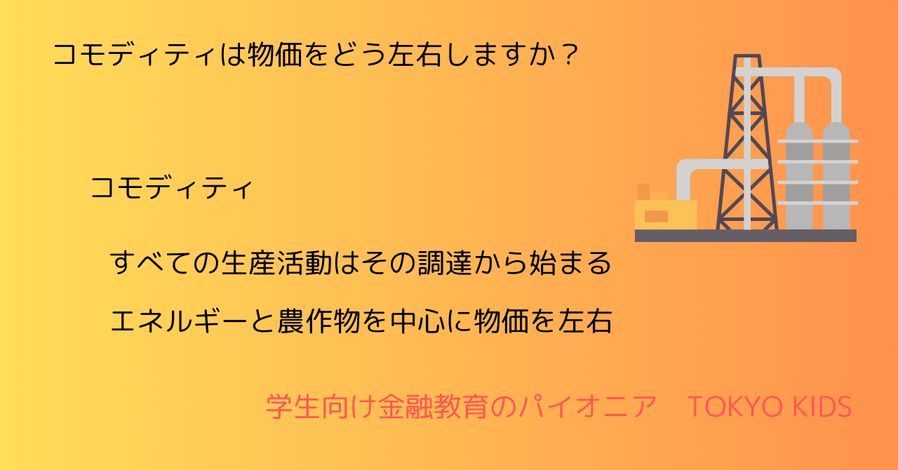 EC54/BE54[金融リテラシー/高難度]コモディティは物価をどう左右しますか(2024/5/5updated)｜TOKYO KIDS ...