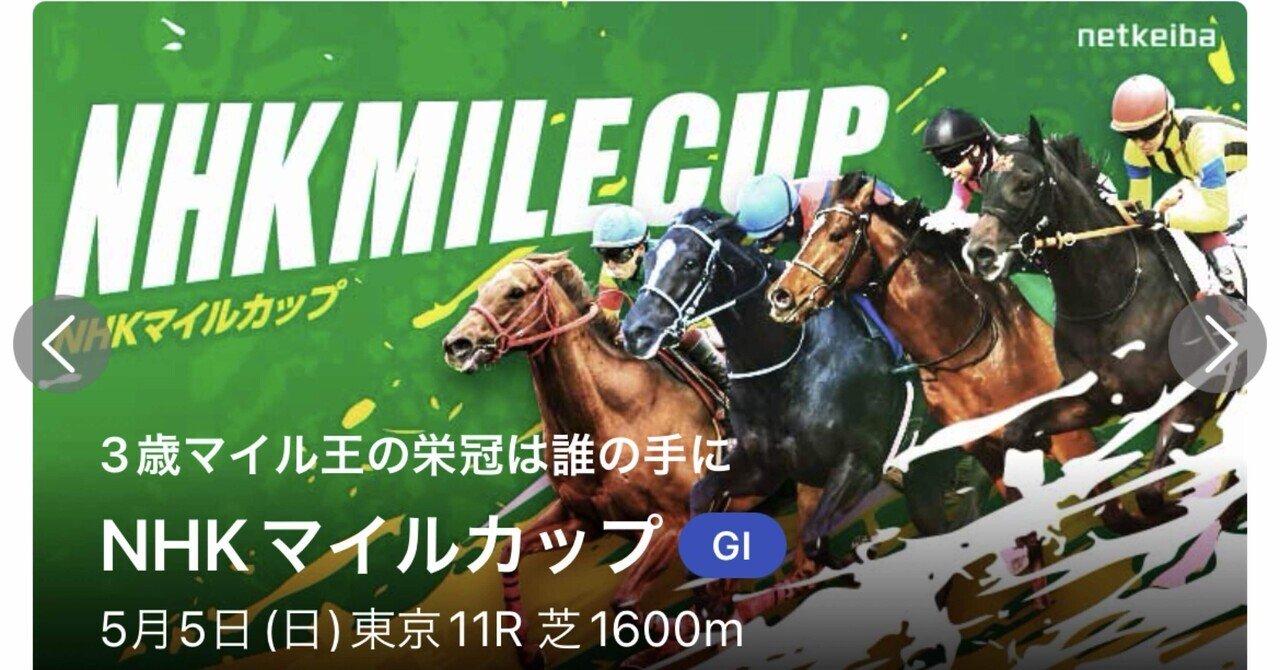 東京11R NHKマイルカップ 究極一閃の軸馬とは｜喪黒馬男