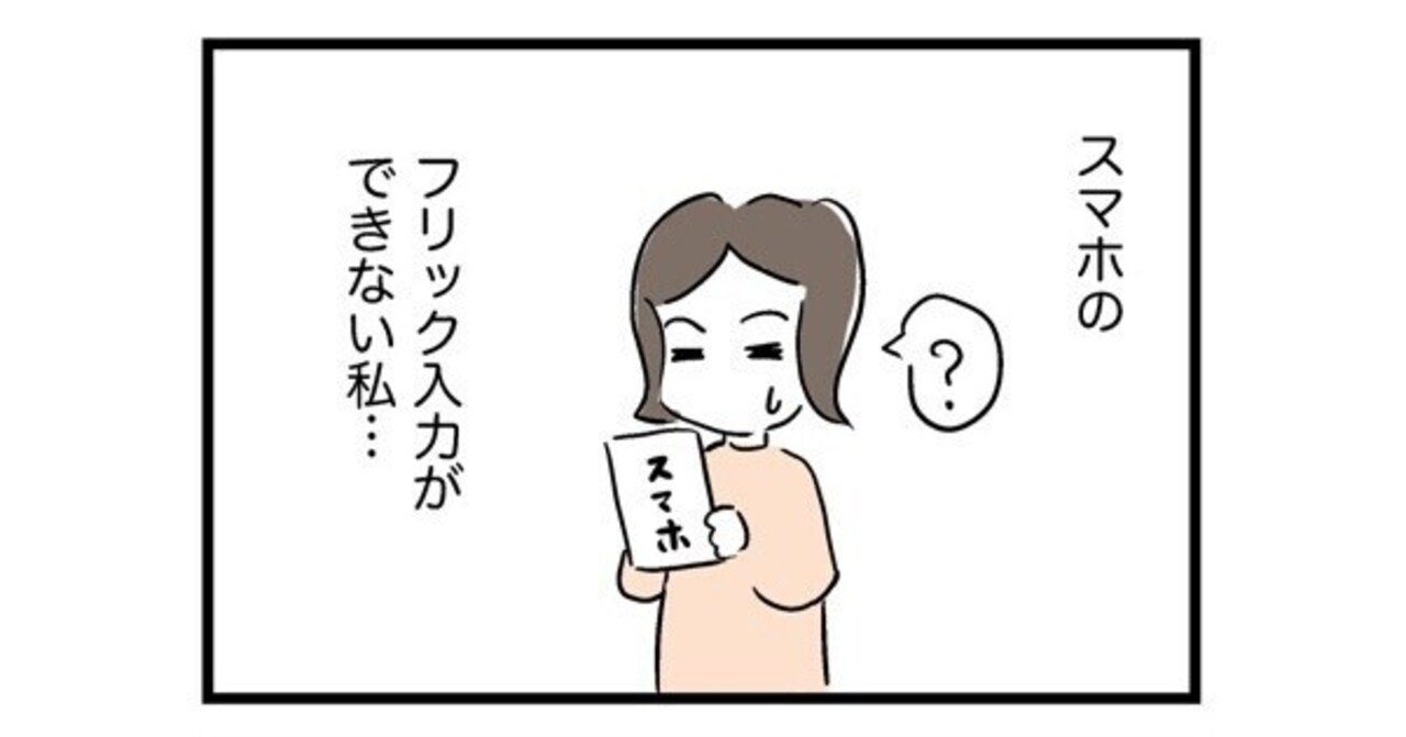でこぼこかぞくの日常[7]フリック入力｜mayuca