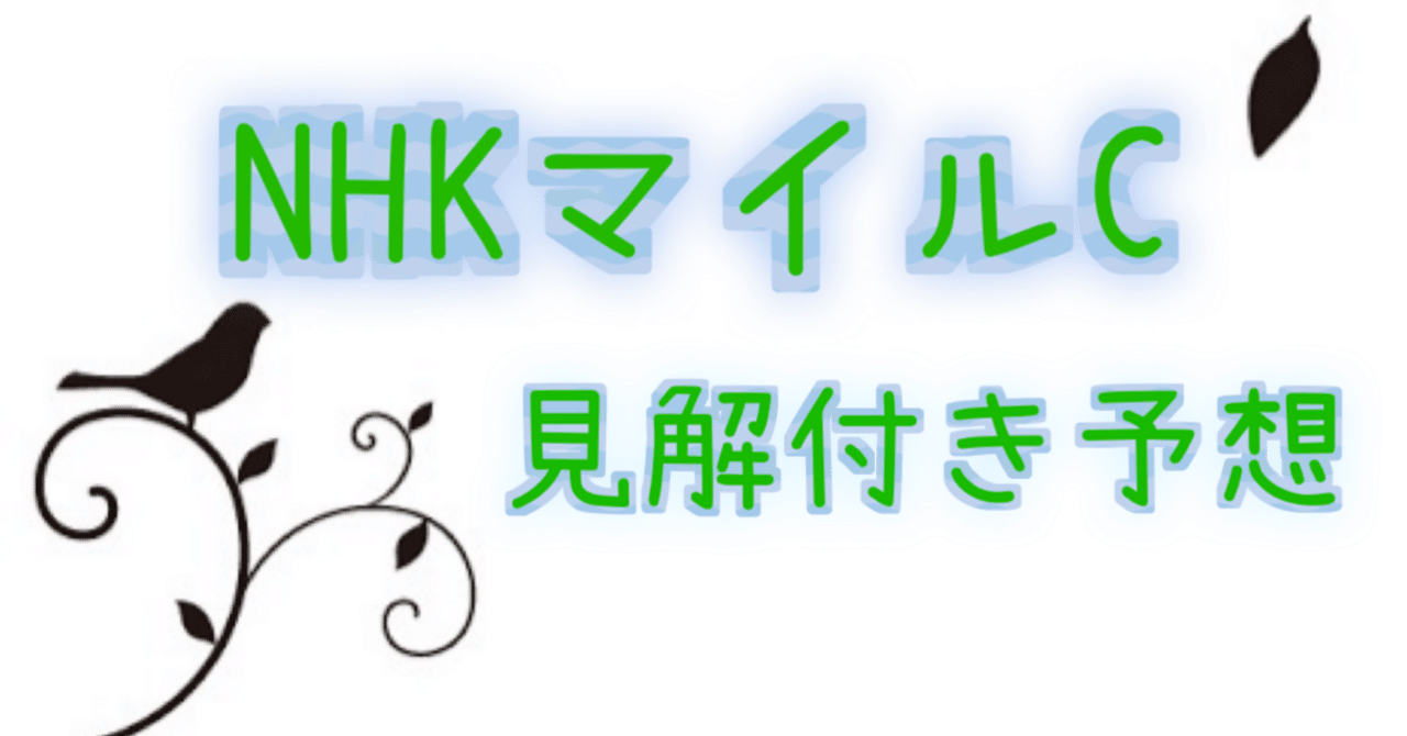 5/5 NHKマイルC予想 ※見解、推奨買い目付き！｜冬