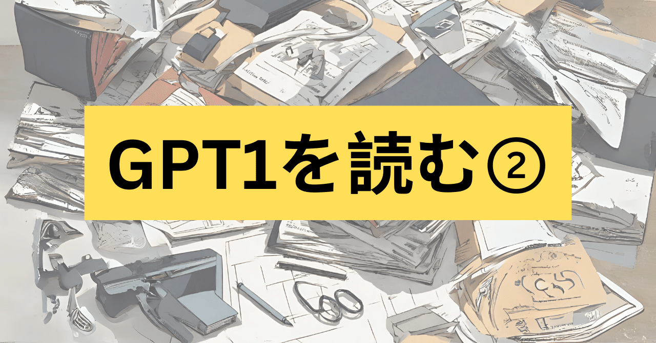 GPT1を読む②結論｜澁谷直樹