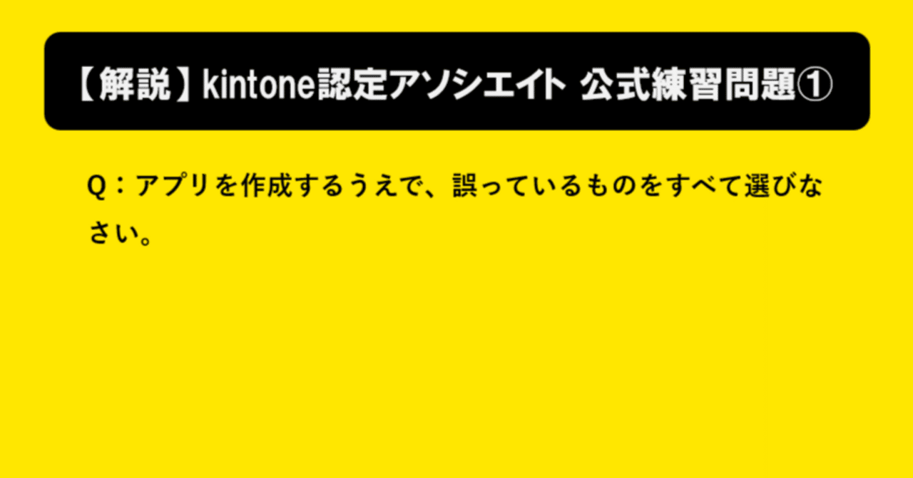 設問5：kintone認定アソシエイト練習問題①｜kintone道場