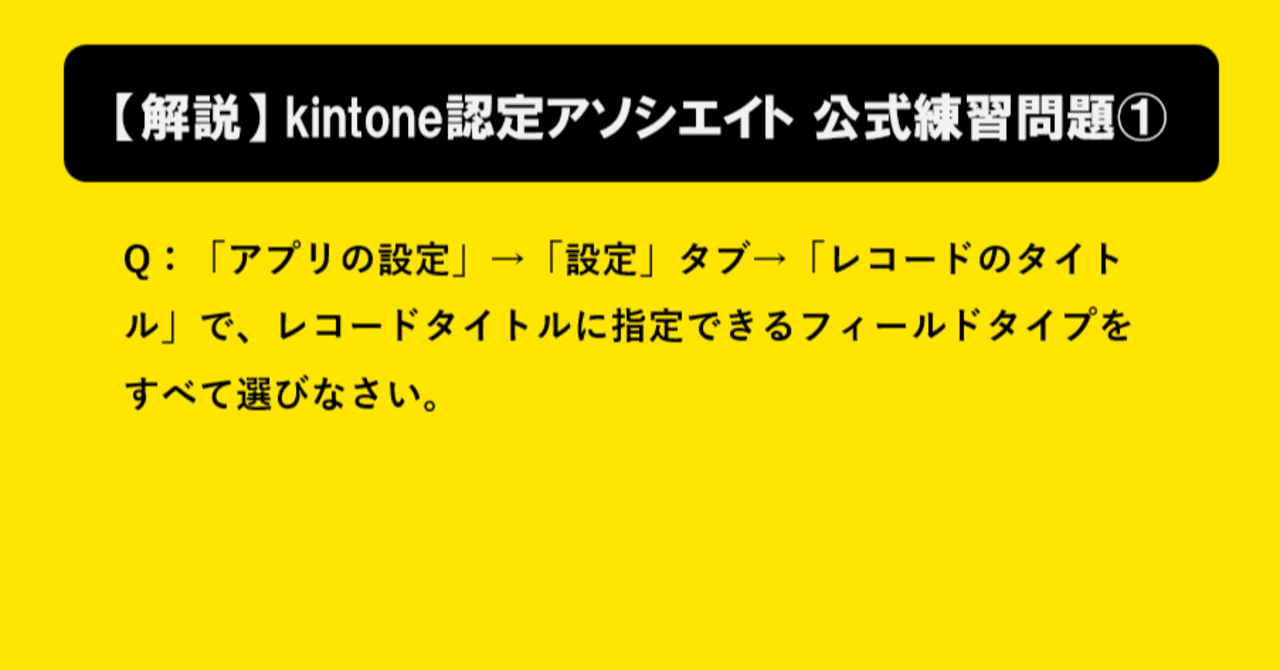 設問10：kintone認定アソシエイト練習問題①｜kintone道場