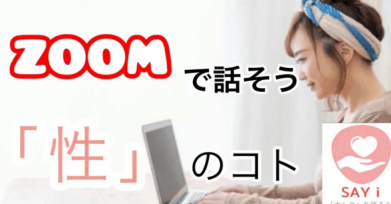 【第11回ZOOMで性を語ろう会】5月17日（金）夜 ～NPO法人SAYi｜NPO法人SAYi（セイアイ）