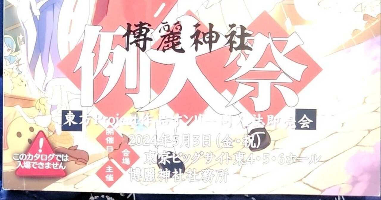 東京旅行/例大祭21 一般参加者の日記｜Akkiy