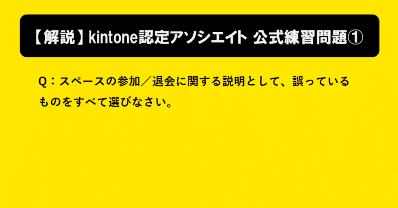 設問30：kintone認定アソシエイト練習問題①｜kintone道場