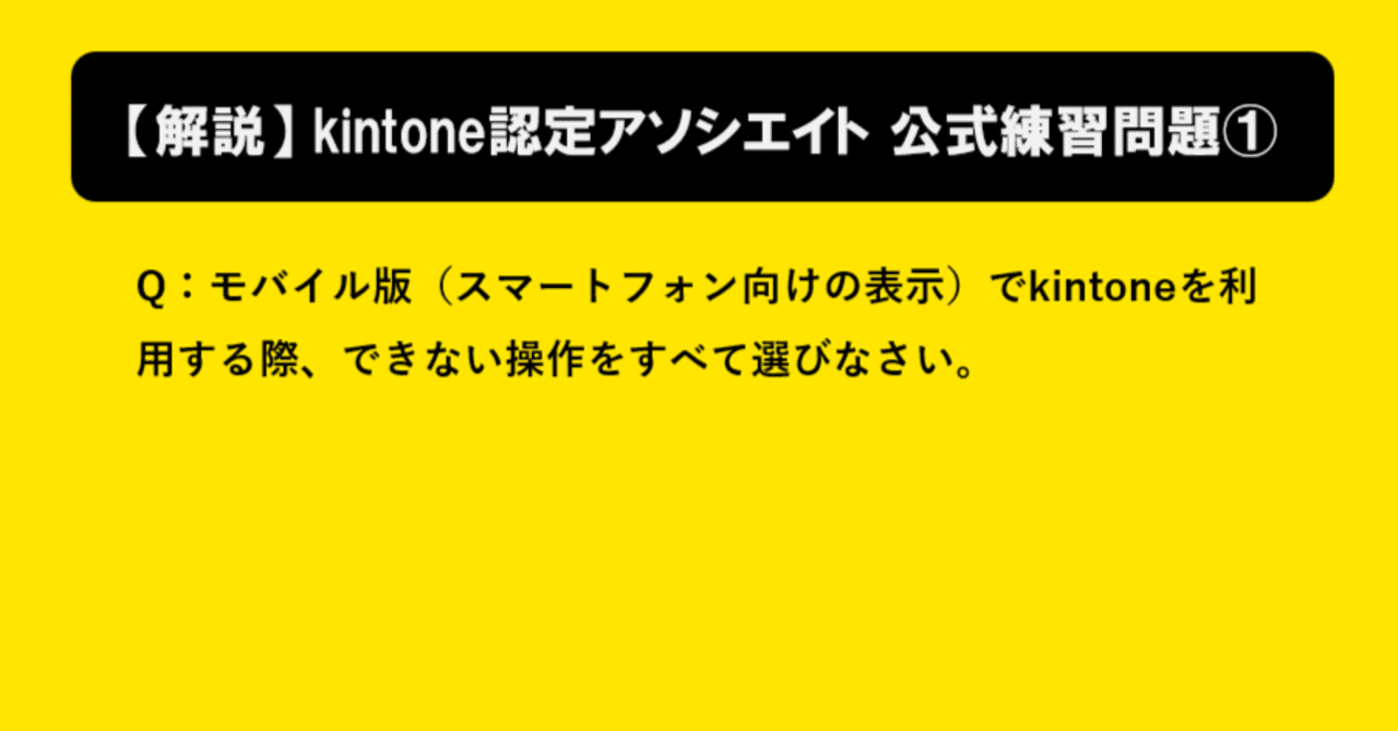 設問45：kintone認定アソシエイト練習問題①｜kintone道場