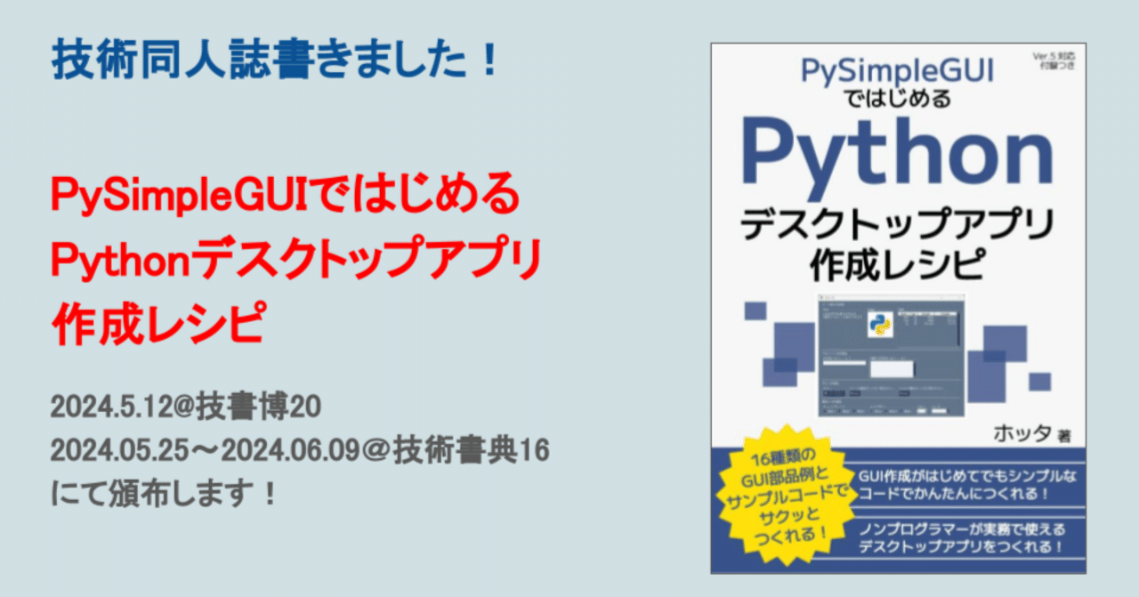 [Python]PySimpleGUIの技術同人誌書きました！（まえがき+目次公開）｜ホッタ