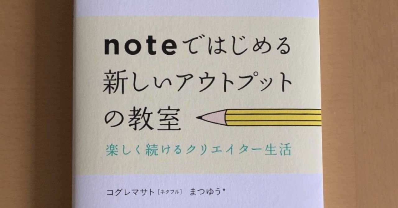 「noteではじめる 新しいアウトプットの教室」を購入｜F.Kawabata