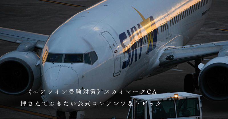 《エアライン受験対策》スカイマークCA押さえておきたい公式コンテンツ＆トピック｜【CA.jp】CA/GSオンラインスクール