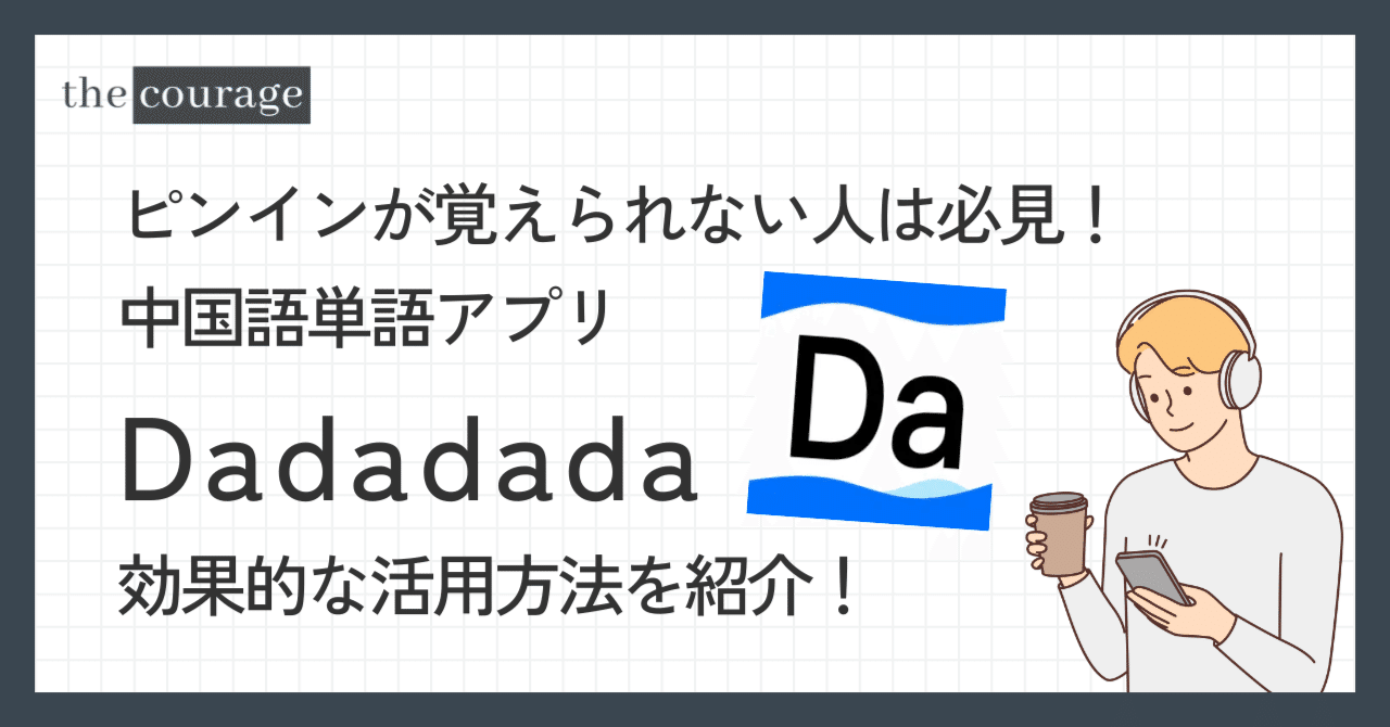 【ピンインが覚えられない人必見】中国語単語アプリ「Dadadada」の活用方法｜伊地知太郎｜中国語コーチングスクールthe courage ...