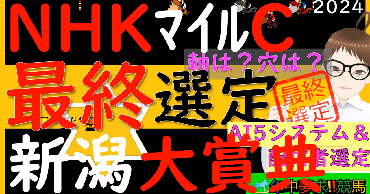 両重賞のAI5票馬はこの馬だ、それとAI1週前に選ばれた馬も5位以内に複数選ばれています。。。NHKマイル本命馬はどっちだ？？！！NHKマイルC2024＆新潟大賞典2024｜年中無休！！競馬 ...