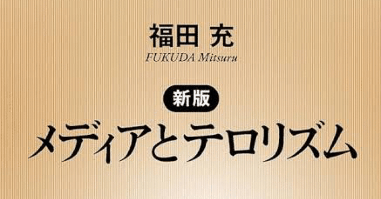 朝日新聞阪神支局銃撃事件37年｜福田充 Fukuda Mitsuru