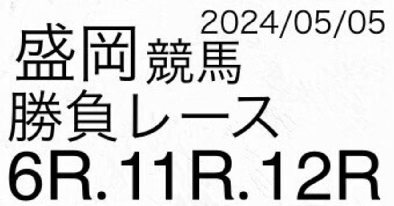 【盛岡競馬】5月5日(日)の勝負レースは第6R.第11R.第12R！｜マクラビン・偽ID