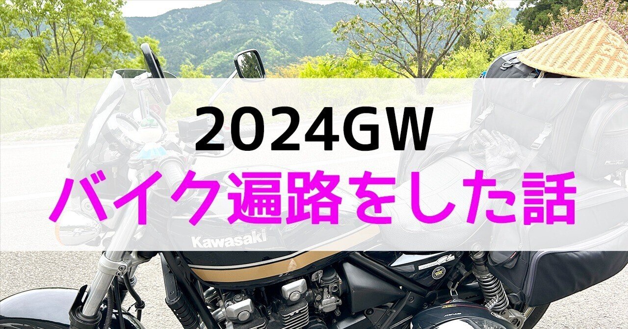 2024GWバイク遍路をした話｜ようこ🔅行動構築デザイナー｜構造ドリブン・マーケティング主宰
