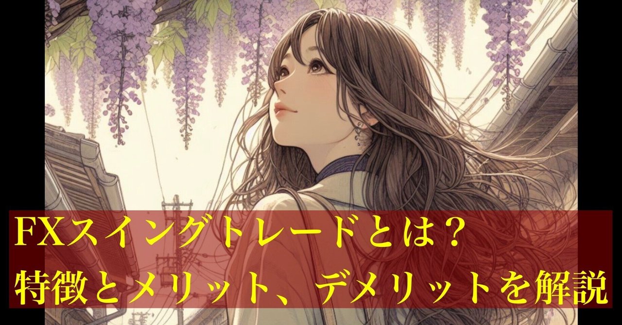 FX スイングトレードとは：中長期の利益を狙う戦略｜captain009｜攻略思考家｜FX仕組み化トレーダー｜webライター｜株式トレーダー