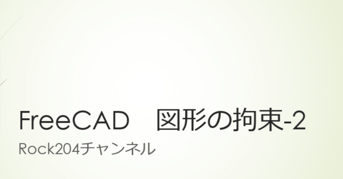 FreeCAD 図形の拘束-2｜rock204