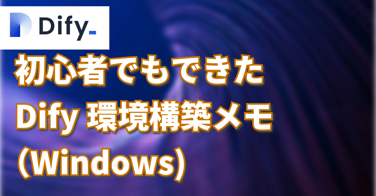 初心者でもできた Dify環境構築メモ（Windows+Anaconda＋Docker Desktop）｜サカタ