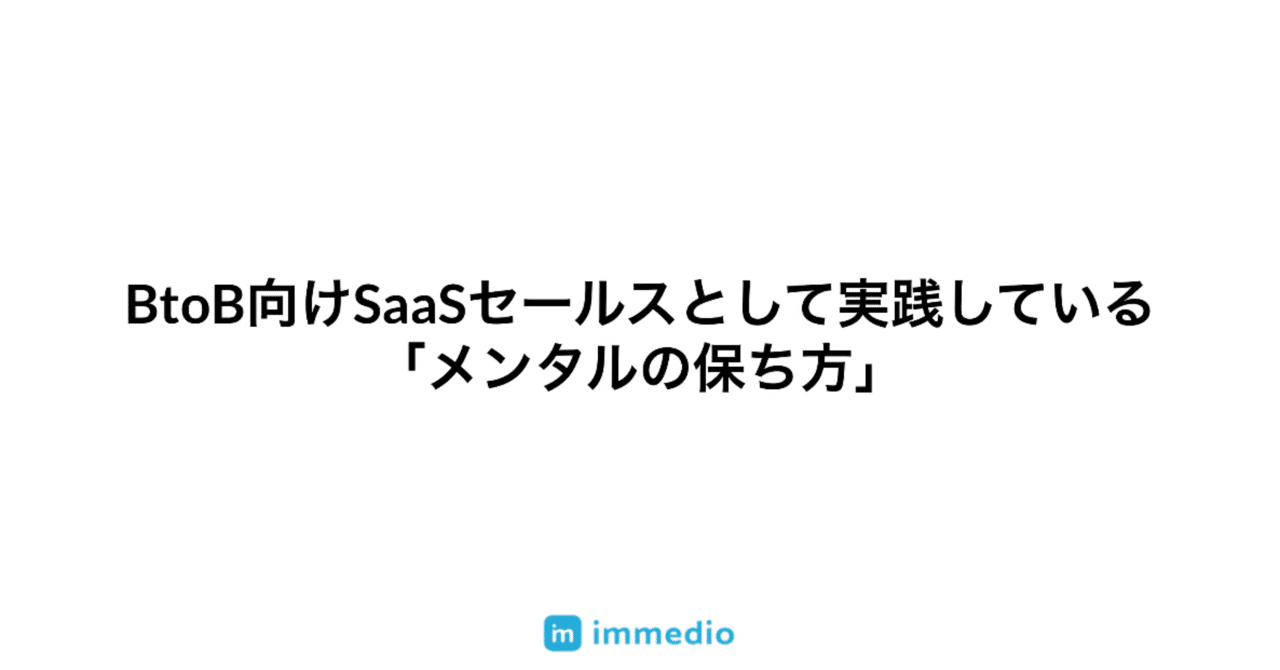 BtoB向けSaaSセールスとして実践している「メンタルの保ち方」｜本多 将大
