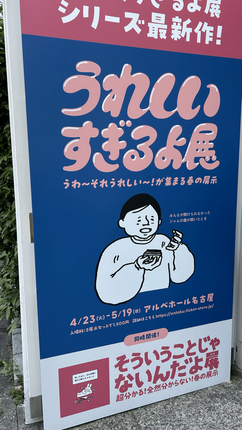 うれしくなりたいので「うれしいすぎるよ展」へ行ってみた｜いちり