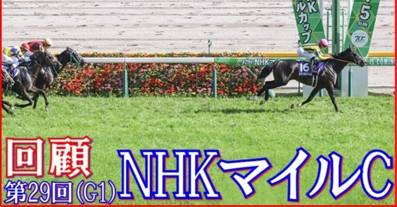 【NHKマイルC（G1）回顧】推奨馬アスコリピチェーノ2着～ヨッシャー!?｜Haya