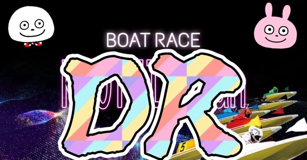 🌈ドリーム🐼 🅰福岡12R 18:00｜競艇屋さん、オープンチャットもあります