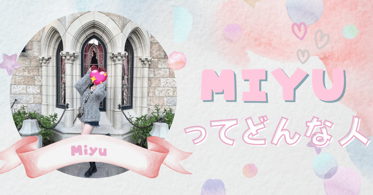 Miyuってどんな人？｜miyu