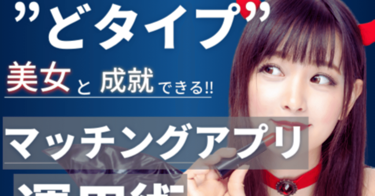どタイプ美女とマッチできるマッチングアプリ運用術｜黒川翔（KURO） |男性の魅力を磨く秘訣