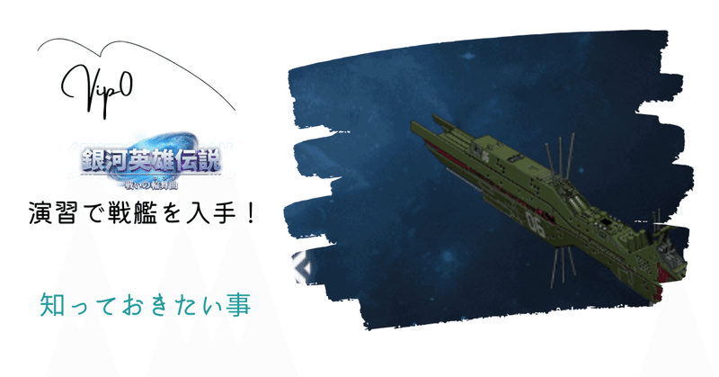 銀河英雄伝説 戦いの輪舞曲 攻略｜VIP0｜note