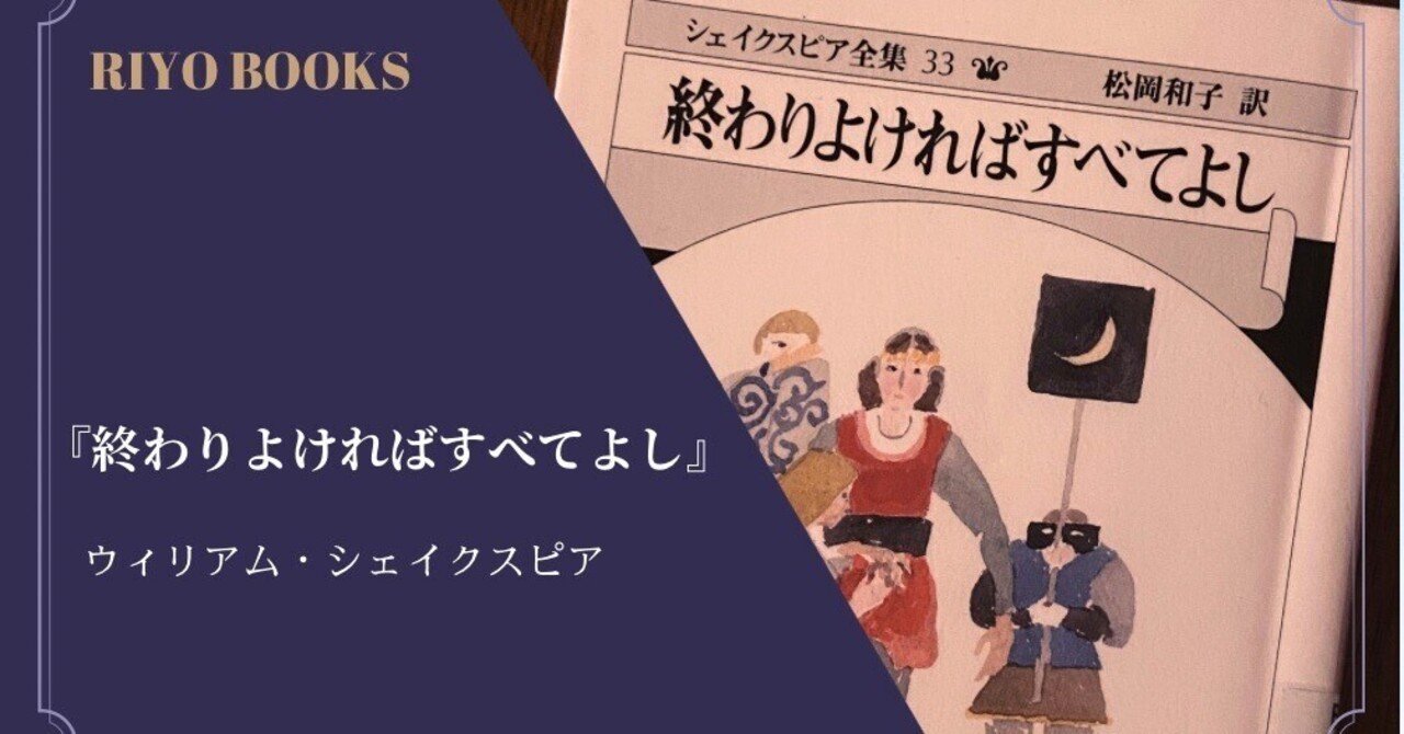 『終わりよければすべてよし』ウィリアム・シェイクスピア 感想｜RIYO_BOOKS