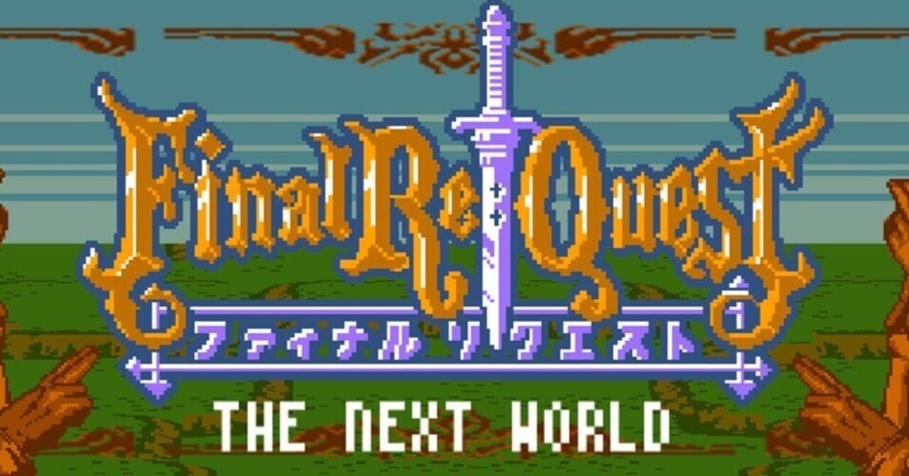 映画系（2024/5/6）:Final Re:Quest劇場版前編試写会記念レビュー（内容をあまり割れないので抽象度の高い書きぶりになります）｜犬神工房