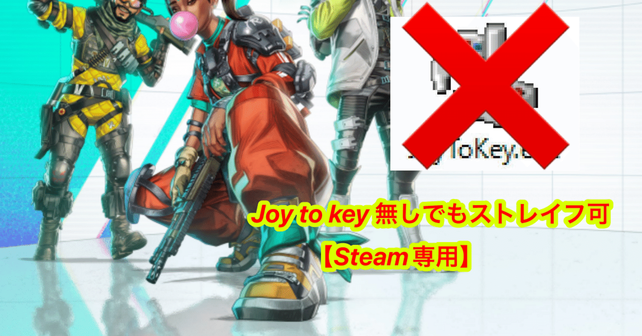 Joy to key無しPADストレイフのやり方【S20以降も対応中です。】｜MONO_レスト