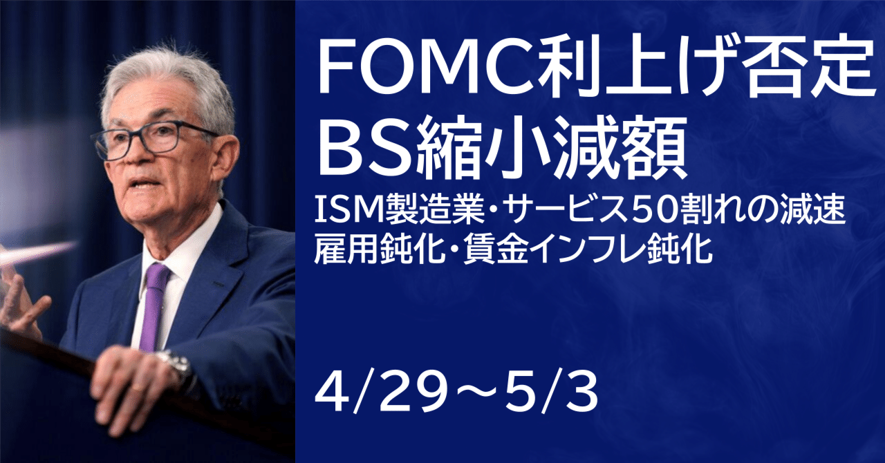 【米国株4/29~5/3まとめ】FOMC利上げ否定・BS縮小減額。ISM製造業・サービス50割れの減速。雇用鈍化・賃金インフレ鈍化｜Koji 投資家・トレーダー