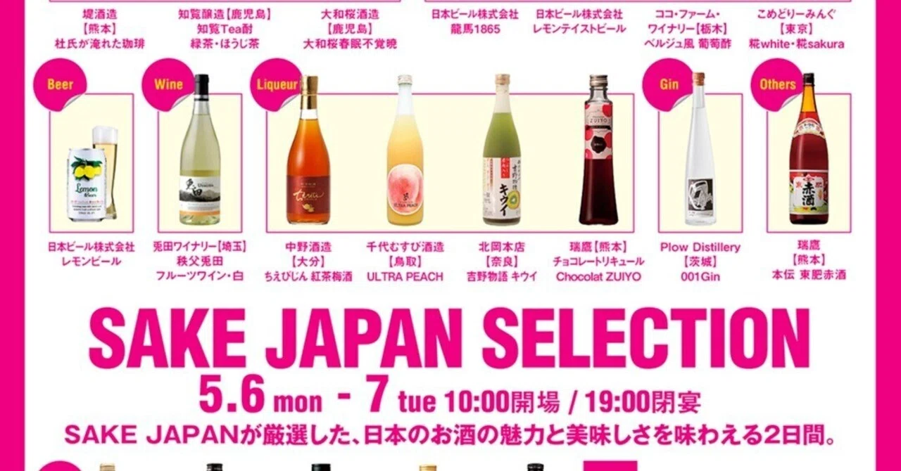 いよいよ明日開催！SAKE JAPAN WEEK in TOKYO 2024！｜チェーンナー（繋げ家）