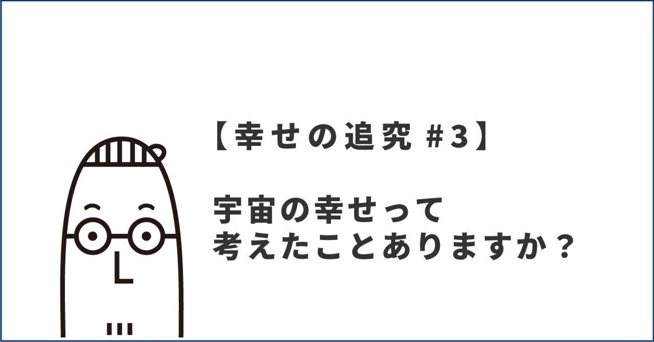 宇宙の幸せって考えたことありますか？｜幸せの追究 3｜ブルーノイズ