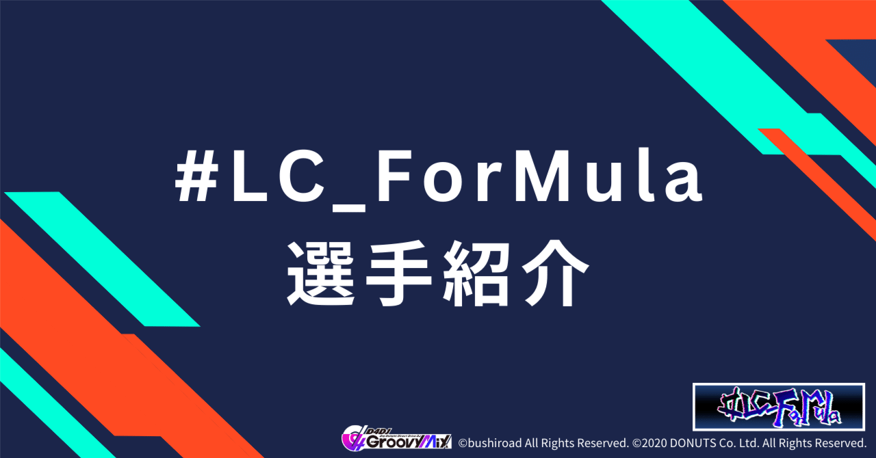 【#LC_ForMula】出場選手紹介｜からむちょ∬