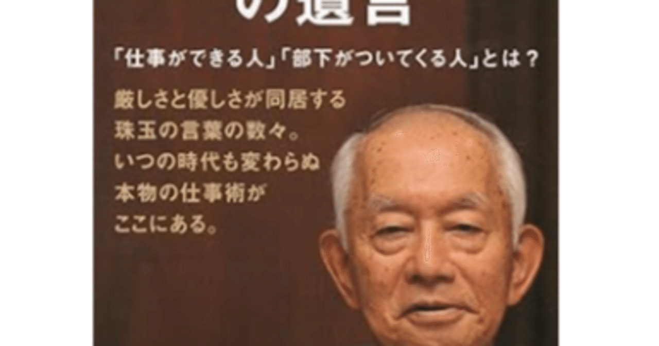 仕事と人生/西川善文/2021/★★★★☆｜Yuichi Ozeki（小関友一）
