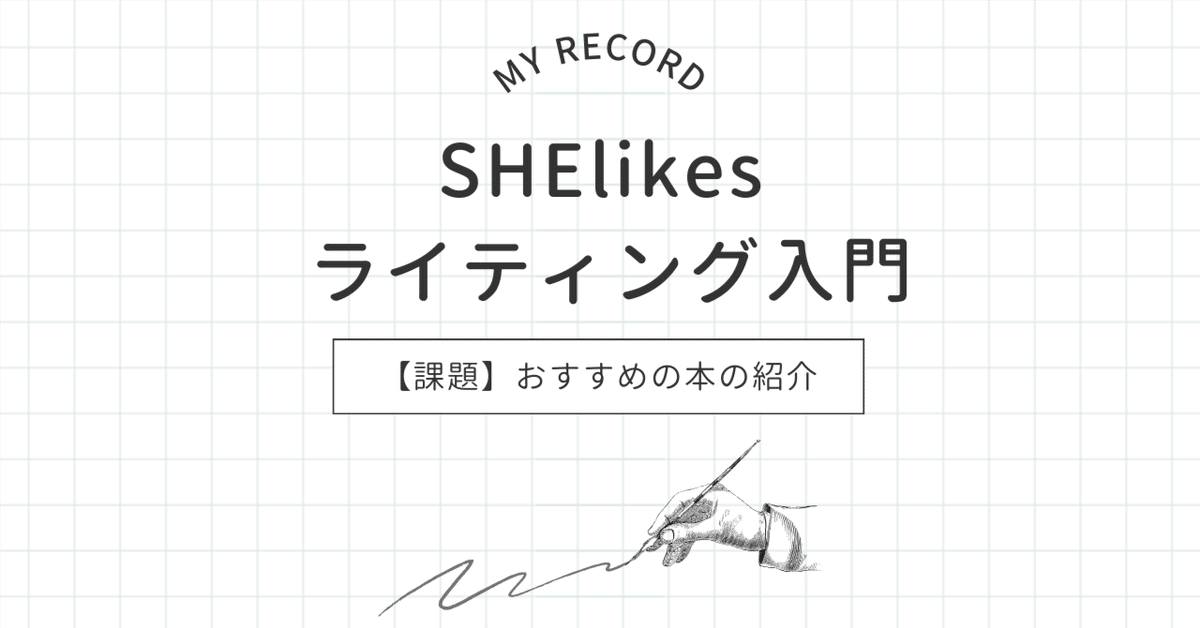 【SHElikes】ライティング入門課題｜ellie