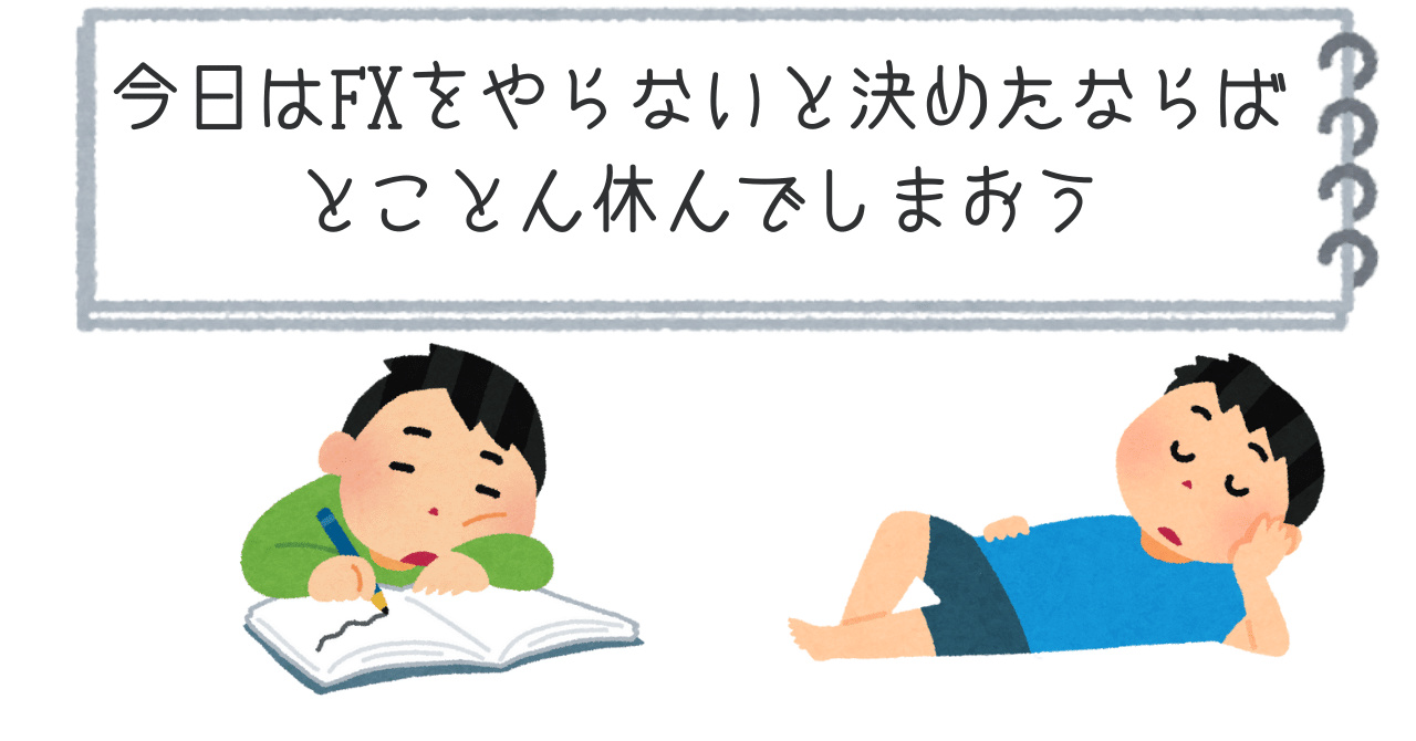 5/5 FXは取引なし。明日から仕切り直し！｜やすくま@FX